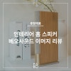 뱅앤올룹슨 리뷰 감성적인 블루투스 홈 인테리어 스피커 뱅앤올룹슨 베오사운드 이머지 사용 리뷰 네이버 블로그